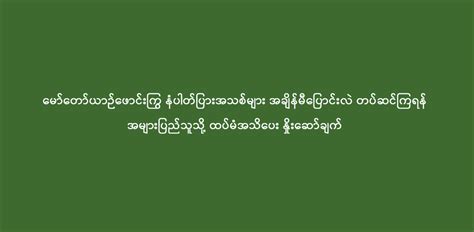 မော်တော်ယာဉ်ဖောင်းကြွ နံပါတ်ပြားအသစ်များ အချိန်မီပြောင်းလဲ တပ်ဆင်ကြရန် အများပြည်သူသို့ ထပ
