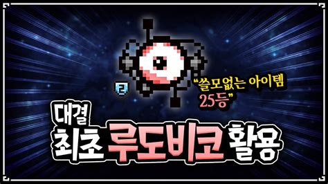 【아이작 대결】대결에서 최초로 루도비코 활용 The Binding Of Isaac Repentance Speed Run Youtube