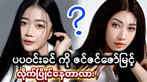 အပြိုင်အဆိုင် လိုက်လုပ်နေမှန်း သိသာနေလွန်းတယ် ဆိုပြီး ဝေဖန်ပြောဆိုခံရ Youtube