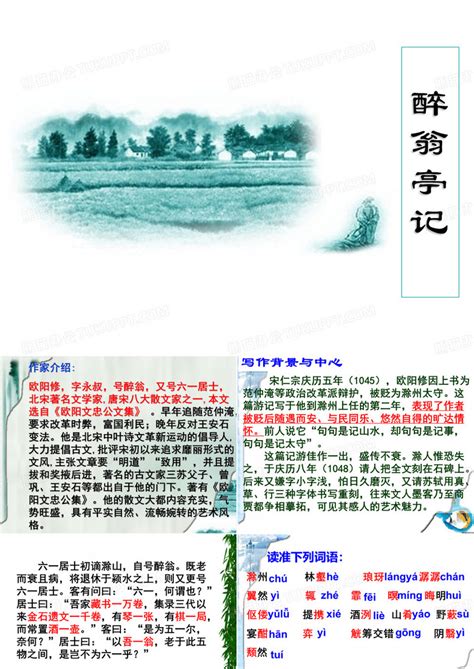 醉翁亭记PPT模板下载 编号qegnymdv 熊猫办公