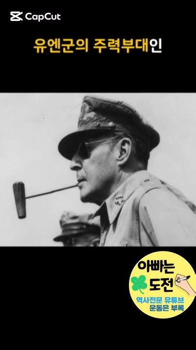 296 맥아더 Vs 중공군 Feat 인천상륙작전 Youtube