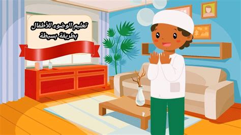 وضوء الأطفال علم طفلك الوضوء بطريقة بسيطة الوضوء يريح النفس