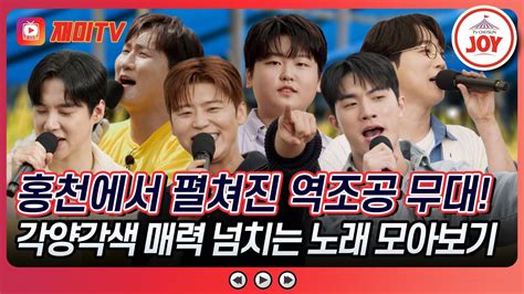 트랄랄라유랑단 매력적인 고장 홍천에 상륙한 트랑단 무대 모음 Tv조선조이 Tvchosunjoy Tv Chosun 241018 방송 Youtube