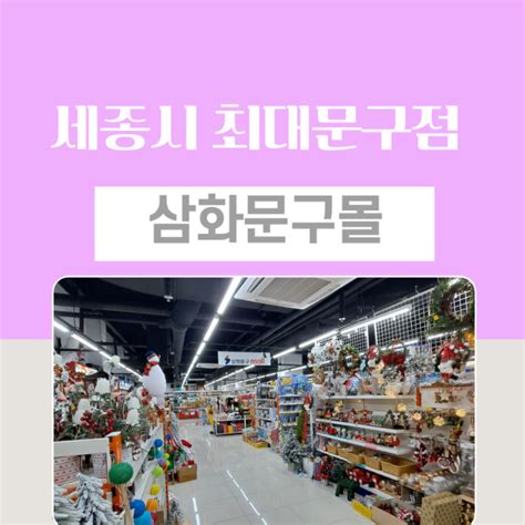 아이와 가볼 만한 곳 세종시 대형 문구점 세종삼화문구 네이버 블로그