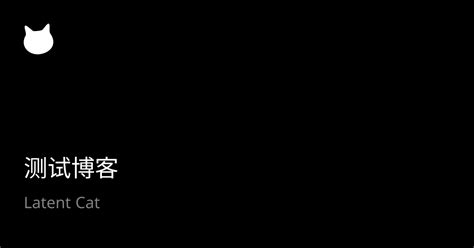 测试博客 Latent Cat