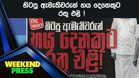 හිටපු ඇමැතිවරුන් හය දෙනෙකුට රතු එළි Youtube