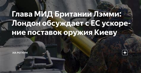 Глава МИД Британии Лэмми Лондон обсуждает с ЕС ускорение поставок оружия Киеву ИА Регнум Дзен