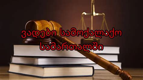 ვადები სამოქალაქო სამართალში Youtube