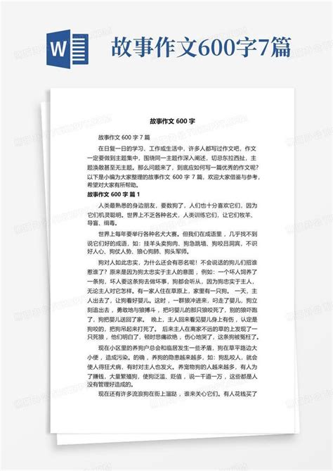 故事作文600字7篇 Word模板下载 编号lejygwnr 熊猫办公