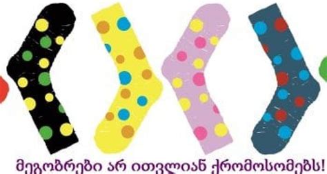 21 მარტი დაუნის სინდრომის მსოფლიო დღეა