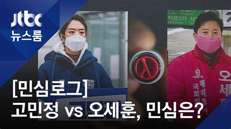 민심로그 고민정 Vs 오세훈격전지 서울 광진을 민심은 Jtbc 뉴스룸 Youtube