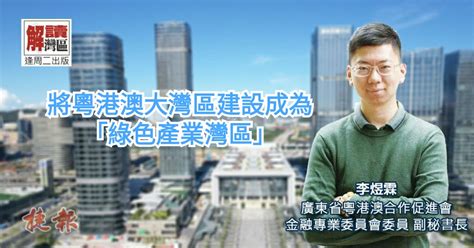 將粵港澳大灣區建設成為「綠色產業灣區」 澳門捷報一專注大灣區「三創」資訊