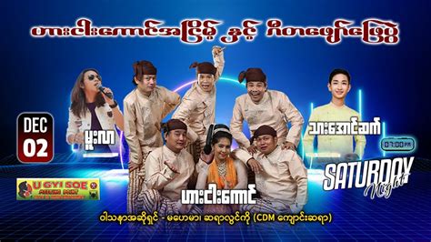 ဟားငါးကောင်အငြိမ့်နှင့်ဂီတဖျော်ဖြေပွဲ မဲဆောက် Facebook