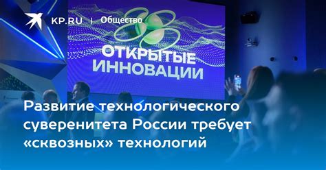 Развитие технологического суверенитета России требует «сквозных технологий Kp Ru