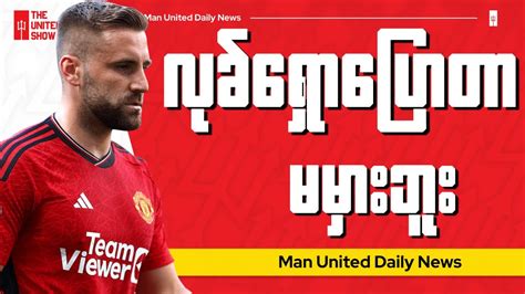 ကစားသမားတွေကြားသင့်တဲ့ လုခ်ရှောရဲ့အင်တာဗျူးမှပြောစကားများ Youtube