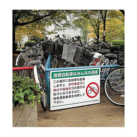 パーキング標識 放置自転車は・・ 600×900 エコユニボード 834 74 安全用品・工事看板通販のサインモール