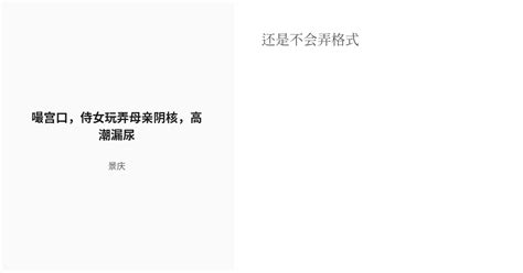 R 18 2 嘬宫口，侍女玩弄母亲阴核，高潮漏尿 生我的妈妈都是我的性奴重口 景庆の小説シリーズ Pixiv