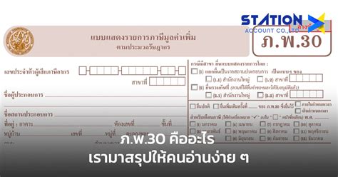 ภ พ 30 คืออะไร เรามาสรุปให้คนอ่านง่าย ๆ Station Account