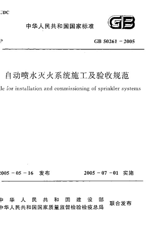 GB50261 2005 自动喷水灭火系统施工及验收规范 学科知识 土木在线