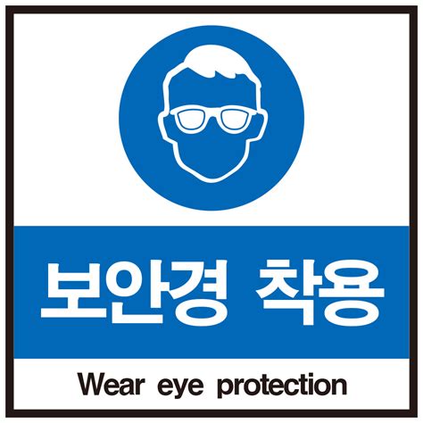 40x40cm 보안경착용 지시 포맥스 표지판 산업안전 에덴티엠주 보안스티커 산업안전라벨un라벨롤라벨 전문