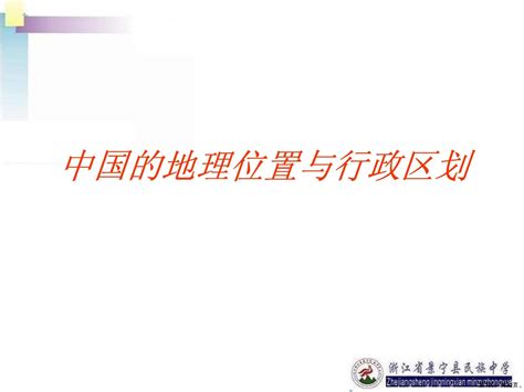 中国的地理位置和行政区划分解课件