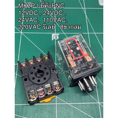 Mk2p I ยี่ห้อpnc 12vdc 24vdc 24vac 110vac 220vac รีเลย์ 8ขากลม