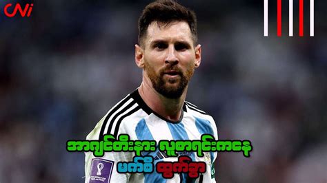 အာဂျင်တီးနား လူစာရင်းကနေ မက်ဆီ ထွက်ခွာ Youtube