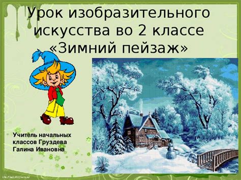 Презентация к уроку ИЗО во 2 классе Зимний пейзаж Область знаний изобразительное искусство