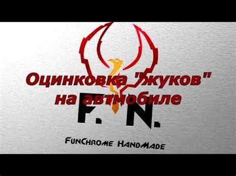 Оцинковка кузова авто-удаление ржавчины и оцинковка жуков. FunChrome ...