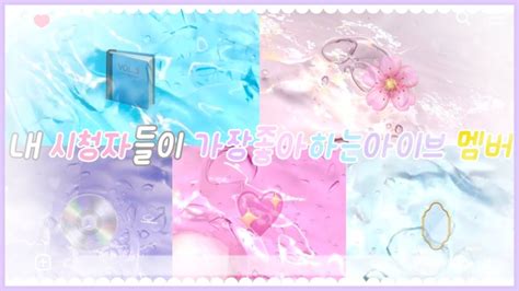 🦋마이 시청자들이 가장 좋아하는 아이브 멤버 시리즈액괴 대시액 알고리즘 리즘아띄워주렴🥺 대규모시리즈 히트 히트치자 앙꼬 시액 액괴 액시 Youtube