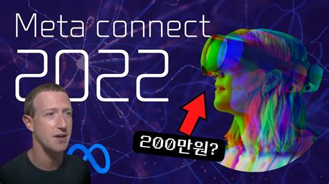 Vr 세계로 가기 위한 200만원 메타의 신기술 5분정리 페이스북에서 메타로 1년간 그들의 비전은 얼마나 실행되었을까 개발자가 정리해주는 메타 커넥트 2022