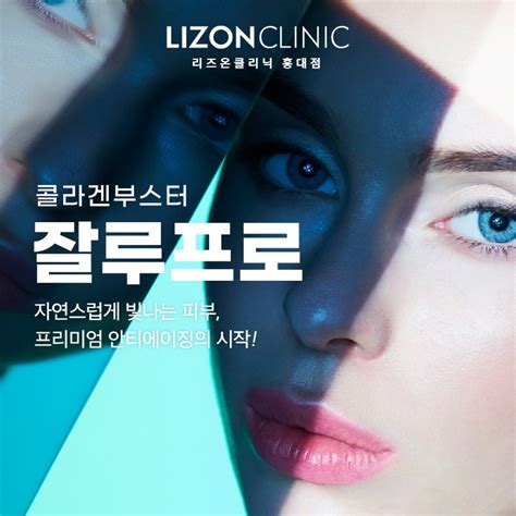 리즈온 클리닉 홍대 이탈리아 밀라노의 품격 그대로 프리미엄 콜라겐 부스터 잘루프로는 이탈리아 수입