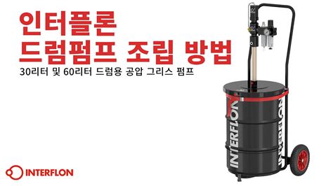 30리터 및 60리터 드럼용 공압 그리스 펌프 인터플론 드럼펌프 조립 방법 Youtube