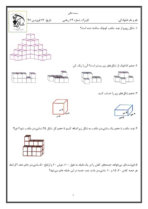 کاربرگ ریاضی پنجم دبستان شاکرین شیراز فصل 6 اندازه گیری گاما
