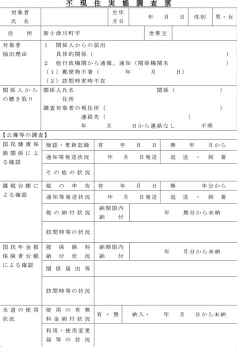 新十津川町住民基本台帳実態調査及び職権消除事務処理規程