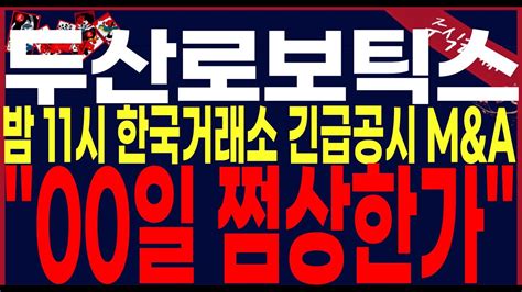 두산로보틱스 주가 전망 쩜상한가manda터졌네요미리부터 축하드립니다 두산로보틱스 두산로보틱스주가전망 레인보우로보틱스 협동로봇 Ai 세력주포착tv안교수