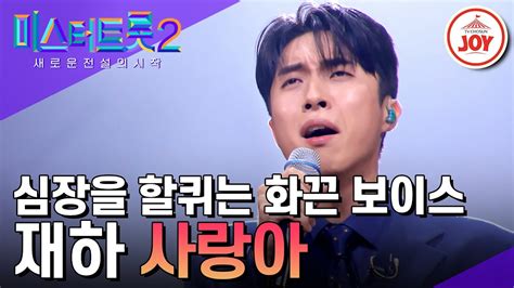 미스터트롯2 심장을 긁는 듯한 강렬한 보이스 트롯계 팔색조 재하의 사랑아 Tv조선조이 Tvchosunjoy 230119 방송 Youtube