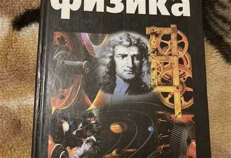 Учебник физика 10 класс Вся Россия Товары для хобби Festima Ru мониторинг объявлений
