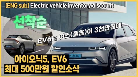 Engkor Sub 아이오닉5와 Ev6 재고차 최대 500만원 할인소식│ev Cars Inventory Discount