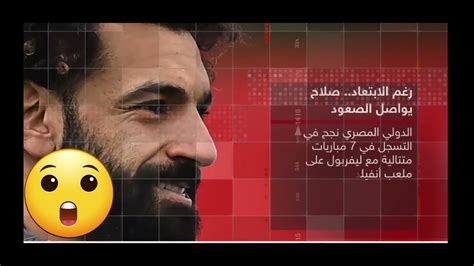 واصل النجم الدولي المصري محمد صلاح تسجيل الأرقام المميزة في مسيرته