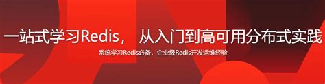 一站式学习redis 从入门到高可用分布式实践 分享各种好玩实用软件以及教程的网站！ 实用派