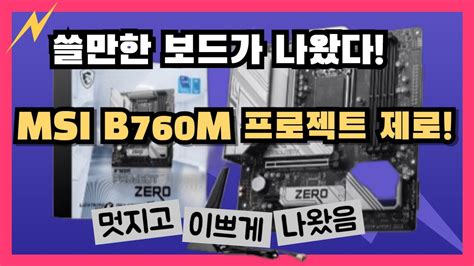프로젝트 제로 Msi에서 쓸만한 Btf 보드가 나왔네요 가격도 착하고 이건 괜찮은데요 Youtube