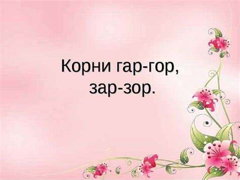 Корни гар гор зар зор презентация доклад проект скачать