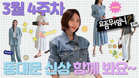 요즘뭐입니🌈 동대문도매시장 3월4주차 신상 함께 봄쇼핑 해요💖 3040패션 중년패션 학부모룩 봄블라우스 봄신상 무신사 여성복 쇼핑몰추천 봄코디 동대문도매시장 Youtube