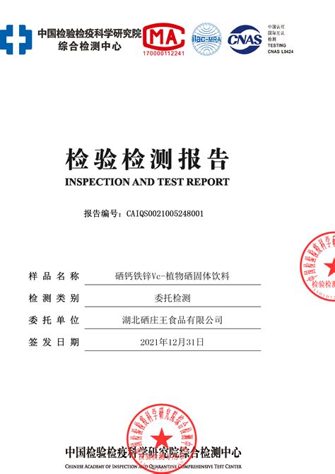 硒钙铁锌Vc植物硒固体饮料检测报告 湖北硒庄王食品有限公司