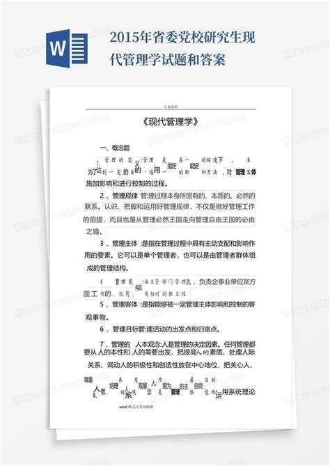 2015年省委党校研究生现代管理学试题和答案Word模板下载 编号lxxxxxxm 熊猫办公