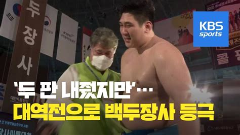 정경진 두 판 내주고 대역전극으로 백두장사 등극 Kbs뉴스news Youtube