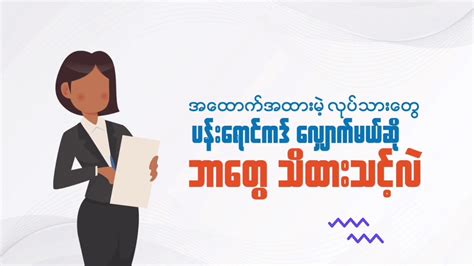 အထောက်အထားမဲ့ လုပ်သားတွေ ပန်းရောင်ကဒ်လျောက်မယ်ဆို ဘာတွေ သိထားသင့်လဲ အထောက်အထားမဲ့ လုပ်သားတွေ