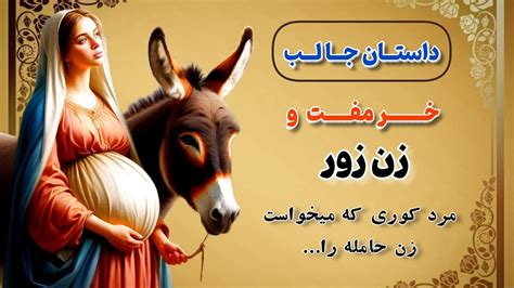 داستان ضرب المثل خدا داده ولی کو خر مفت و زن زورداستان مرد کور هوس