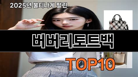 버버리토트백 쿠팡에서 제일 많이 팔린 인기템 Best 10 Youtube